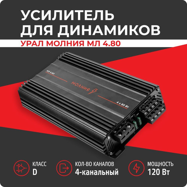 Усилитель для динамиков Урал Молния МЛ 4.80 (120 Вт, класс D, 4 ...