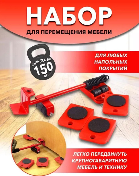 Домкрат для мебели Набор для перемещения мебели на колесах, система ...