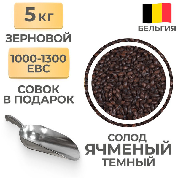 Солод ячменный темный 1000-1300 EBC "Roasted Barley" пр-во Бельгия для ...