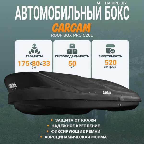 Характеристики Автомобильный бокс на крышу CARCAM ROOF BOX 520L ...