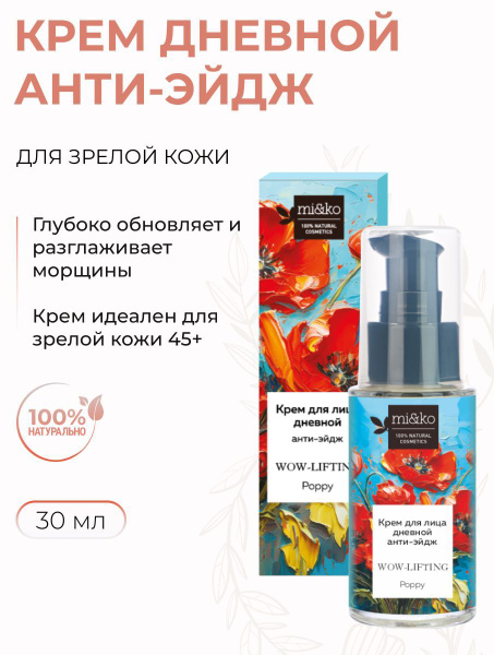 Крем дневной для лица анти-эйдж WOW- lifting Poppy, 30 мл купить на ...