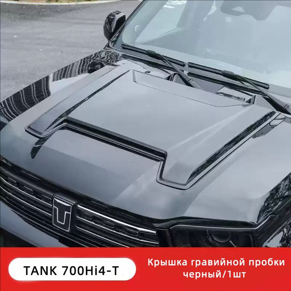 TANK 700Hi4-T Капоткупить c доставкой на OZON по низкой цене (1916112373)