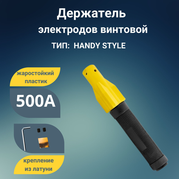 Держатель электродов держак сварочный HANDY STYLE 500 А желтый купить ...