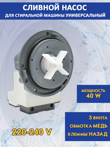 Помпа, насос для стиральной машины 40 Вт (40W) универсальный, B15-6A ...