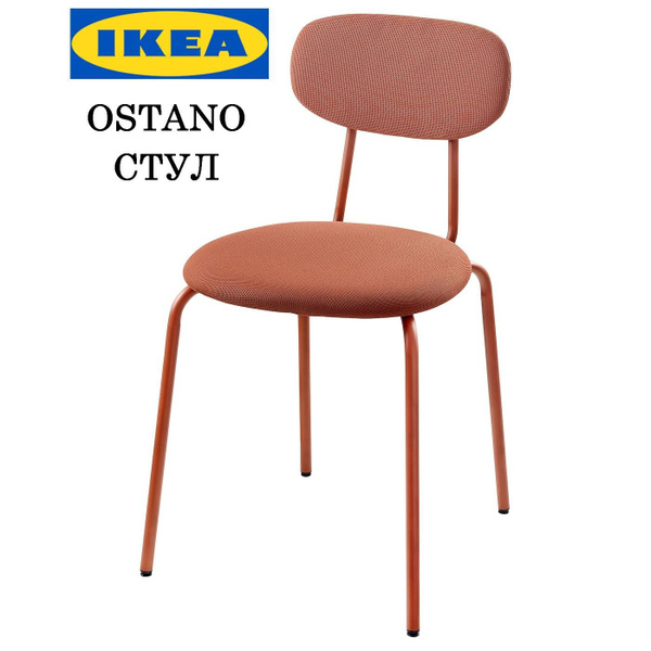 Стул обеденный мягкий IKEA OSTANO / Стул кресло для кухни ИКЕА красное ...