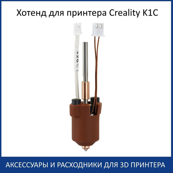 Хотэнд экструдера Creality K1c K1 Max новых ревизий купить на Ozon по