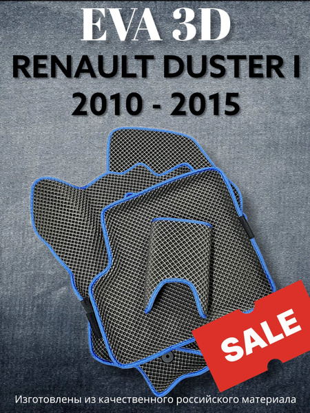 Ковры в салон Renault Duster 1 Ева/Eva/Evo 3D с бортом купить на OZON ...