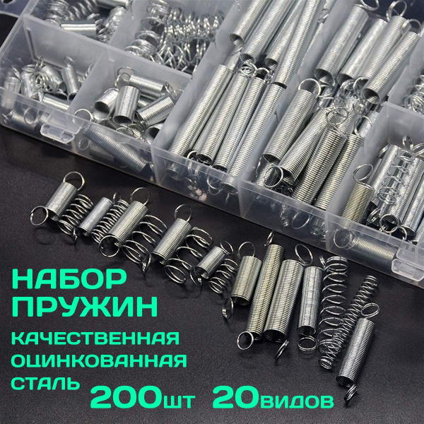 Набор пружин сжатия и растяжения из оцинкованной стали, 200 предметов 4 ...
