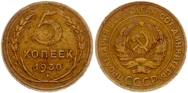 СССР 5 копеек 1930 шт.1.2 Ф# 16 Земной шар уплощенный. XF купить на OZON по низкой цене (1742789686)