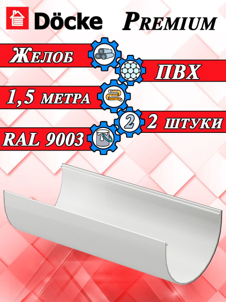 Желоб 1,5 м 2 штуки Docke Premium ПВХ пломбир RAL 9003 (d 120 мм) для водосточной системы Деке ...