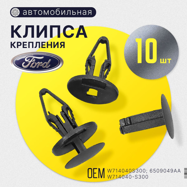 Клипса крепежная автомобильная, 10 шт. купить c доставкой на OZON по ...