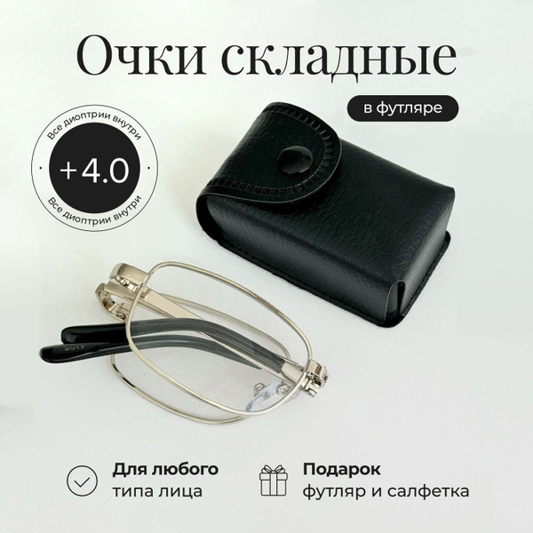 Готовые складные очки для зрения с диоптриями +4.00 в чехле ...