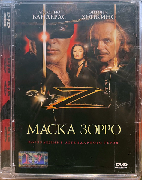 Маска Зорро (Антонио Бандерас и Кэтрин Зета-Джонс), 1998, реж. Мартин Кэмпбелл, DVD9 в стекле ...