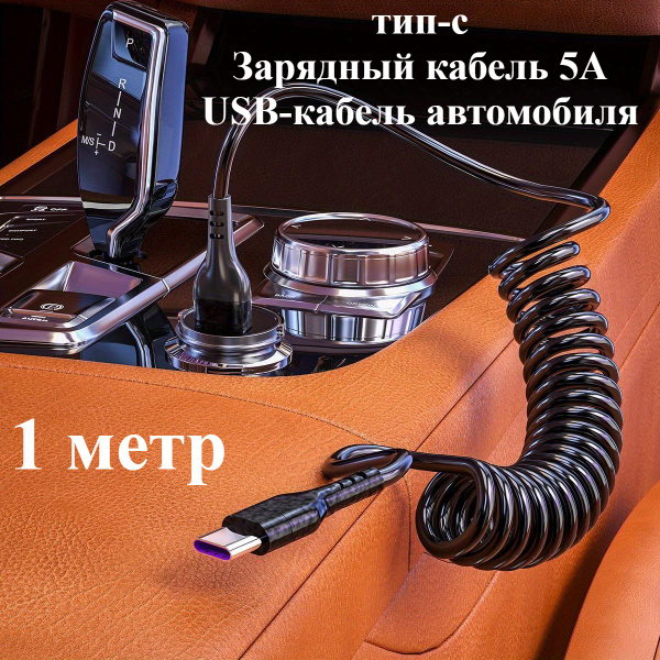 Кабель Для Быстрой Зарядки Android Type C Пружинный Выдвижной Зарядный Кабель 5А