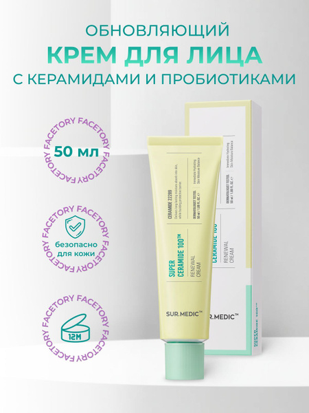 SUR.MEDIC+ Крем увлажняющий с церамидами SUPER CERAMIDE 100 RENEWAL ...