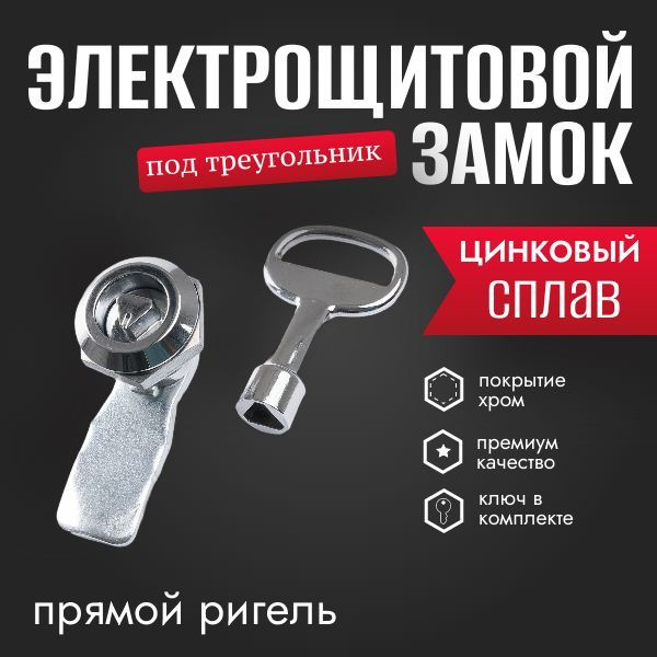 Замок щитовой под треугольник с прямым ригелем с ключом, 1шт. (премиум ...