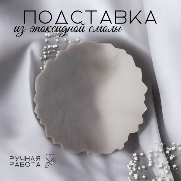 Подставка из эпоксидной смолы купить на OZON по низкой цене (1742726368)