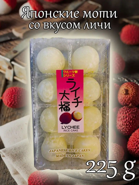 Премиальные японские Моти Дайфуку со вкусом личи, 225 гр. купить на ...