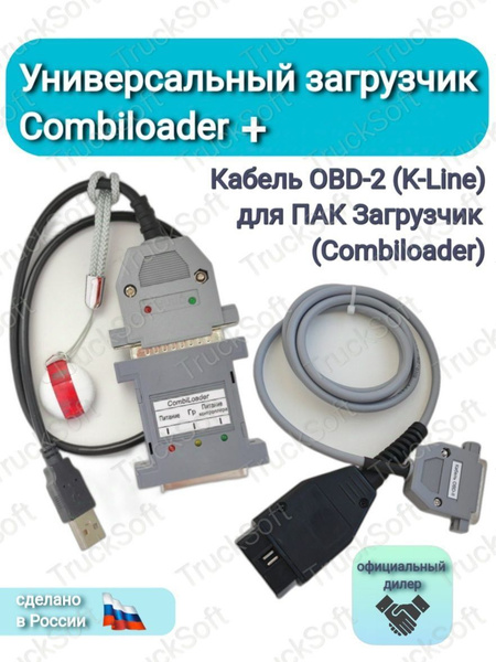 Универсальный загрузчик CombiLoader+Кабель OBD-II для ПАК Загрузчик (CombiLoader) купить c ...