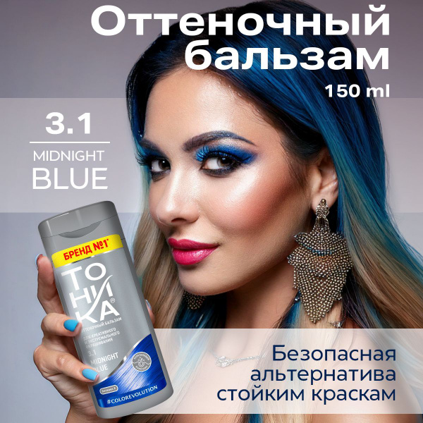 Оттеночный бальзам 3.1 Midnight blue, 150мл Бренд №1 купить на OZON по ...