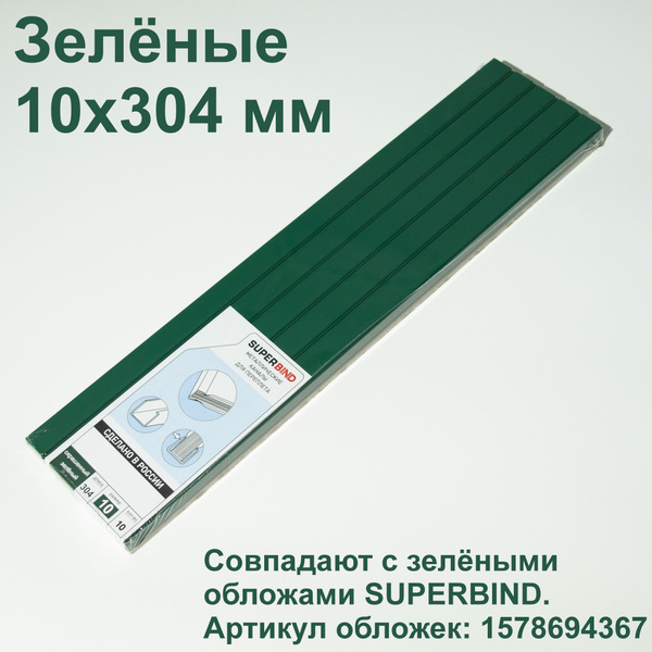 Зелёные каналы для переплета 10х304 мм. Для переплетчиков OPUS Metalbind. купить на OZON по ...