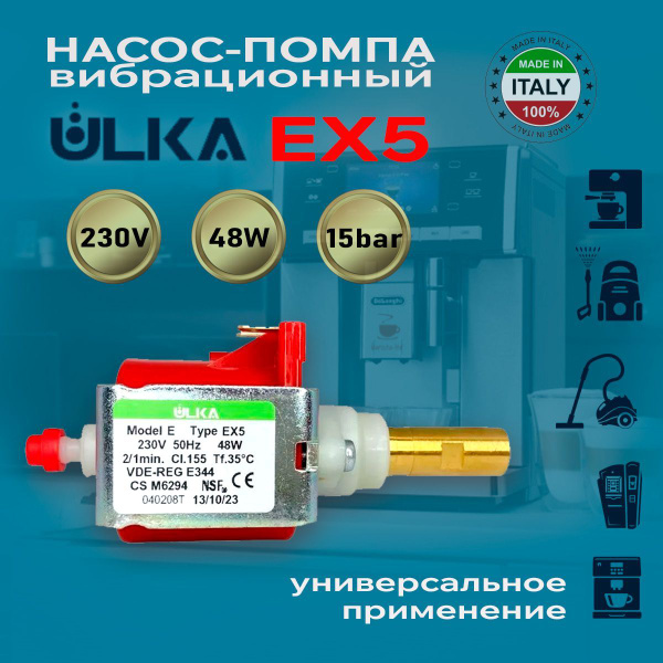 Вибрационная помпа/насос ULKA EX5 48W 15 Bar, универсальная, 2 шт. купить на OZON по низкой цене ...