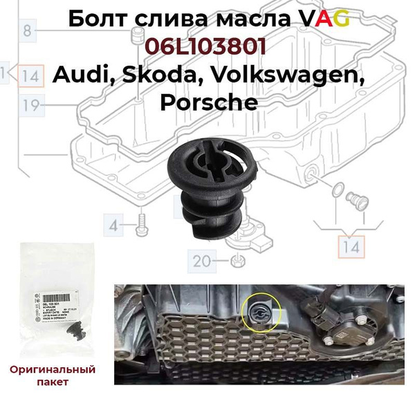 Болт слива масла VAG 06L103801 Audi, Skoda, Volkswagen, Porsche купить ...