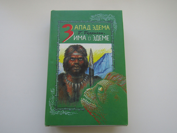 Запад Эдема. Зима в Эдеме. Гарри Гаррисон купить на OZON по низкой цене ...