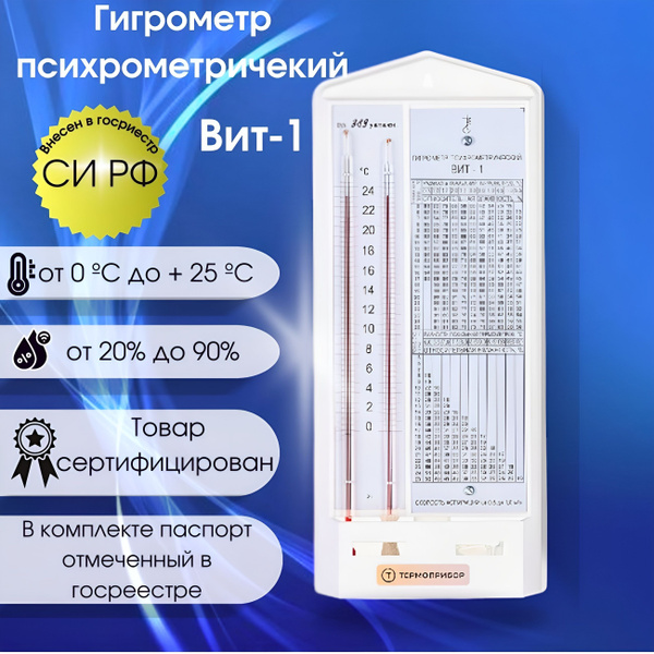 Гигрометр психрометрический ВИТ-1 с поверкой 2 года купить на OZON по ...