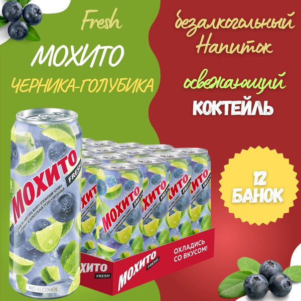 Газированный напиток Мохито Fresh Черника-Голубика / Коктейль Мохито ...