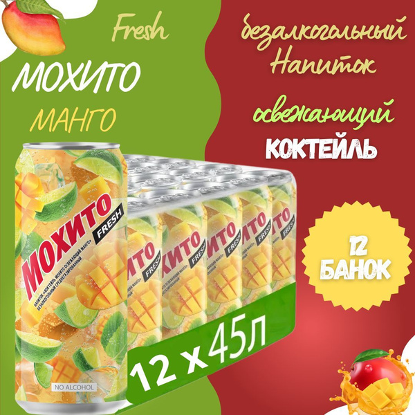 Газированный напиток Мохито Fresh Манго / Коктейль Мохито освежающий ...