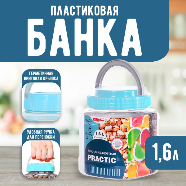 Банка для продуктов универсальная Elfplast "прозрачный", 1600 мл, 1 предм. купить c доставкой на ...