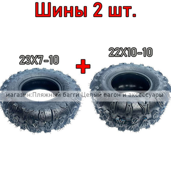 ZHONGYA Передние и задние шины для квадроциклов 22X10-10 и 23X7-10 A ...