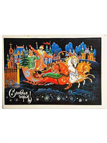 Советская новогодняя открытка "С новым годом". Дед Мороз. Андрианов ...