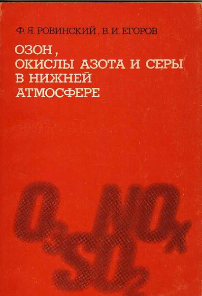 Озон, окислы азота и серы в нижней атмосфере (Ровинский Ф.Я., Егоров В.И.) 1986 г. купить на ...