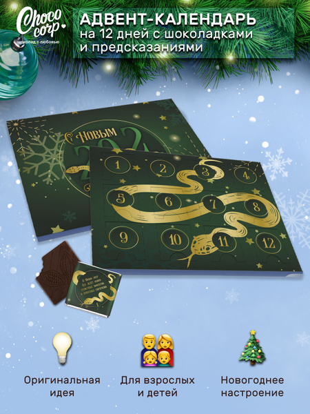 Адвент- календарь Choco Corp на 12 дней с шоколадками, сладкий новогодний подарок 2025 купить на ...