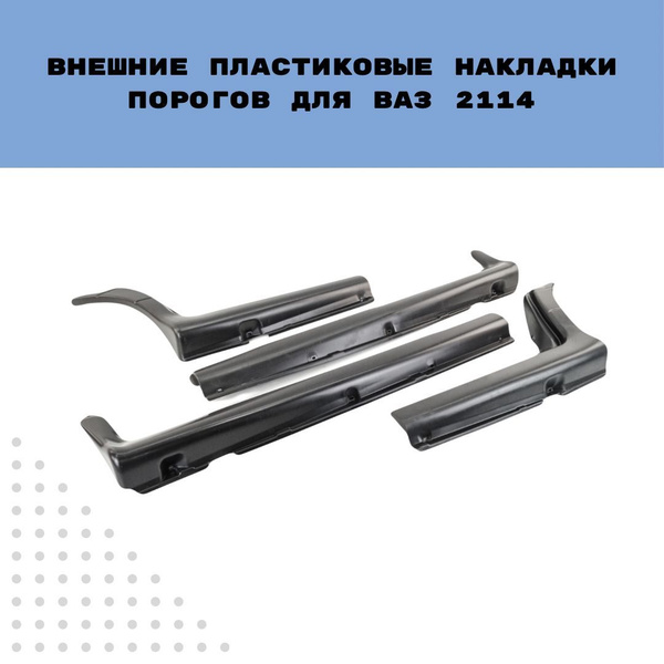 Внешние пластиковые накладки порогов для ВАЗ 2114купить c доставкой на ...