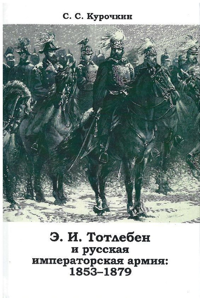 Тотлебен Э.И. и русская императорская армия: 1853 - 1879 купить на OZON по низкой цене (1746787006)