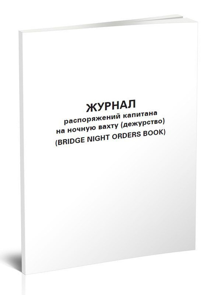 Вопросы и ответы о Журнал распоряжений капитана на ночную вахту (Bridge ...