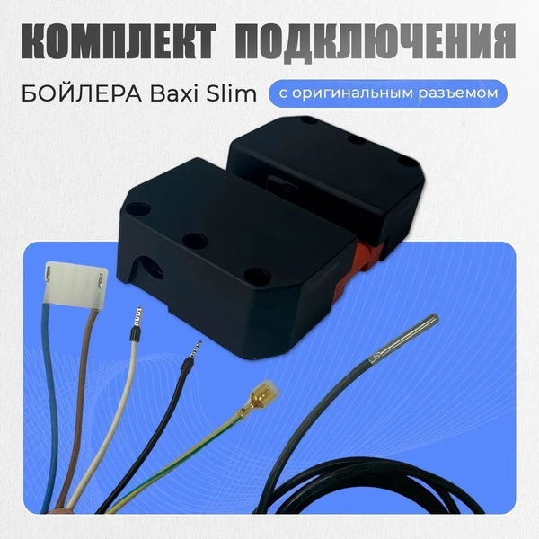 Комплект подключения бойлера Baxi Slim KHW71408741 купить на OZON по ...
