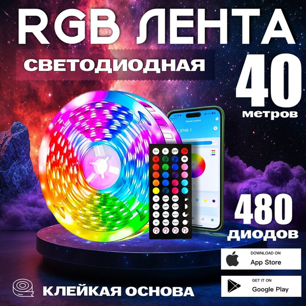 Светодиодная лента RGB, 40м, с пультом, 12В, 480 LED купить на OZON по низкой цене (1742071011)