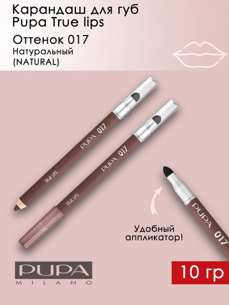 Pupa / Карандаш для губ TRUE LIPS NATURAL Натуральный тон 017 ...