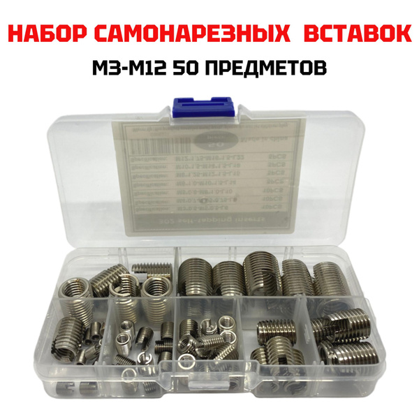 Набор резьбовых вставок и футорок нержавейка M3-M12 50 предметов купить на OZON по низкой цене ...