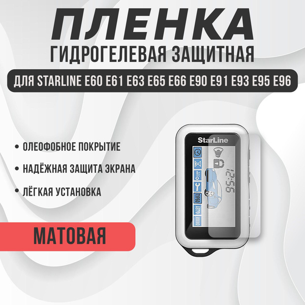 Защитная плёнка для брелка Starline E60 E61 E63 E65 E66 E90 E91 E93 E95 E96 матовая (2 шт ...