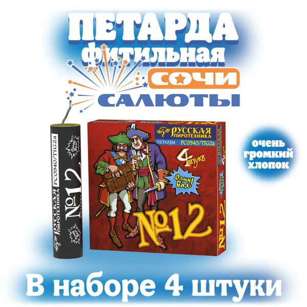 Петарда Фитильная №12 4 штуки купить на Ozon по низкой цене 1604600470