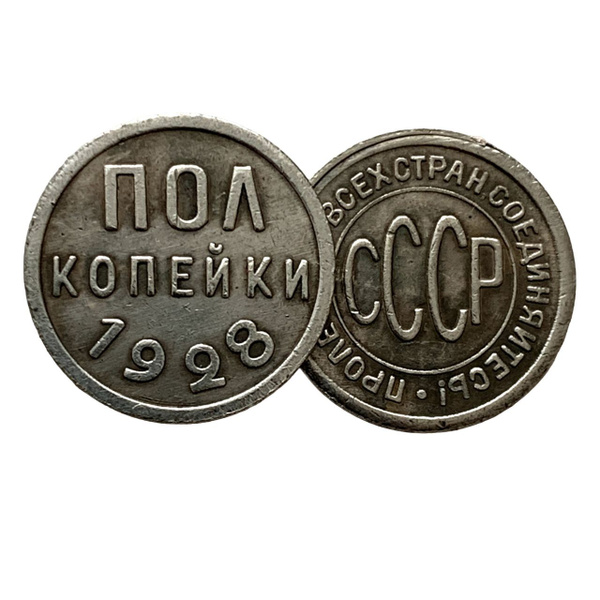 Пол копейки СССР 1928 года купить на OZON по низкой цене (1748698686)