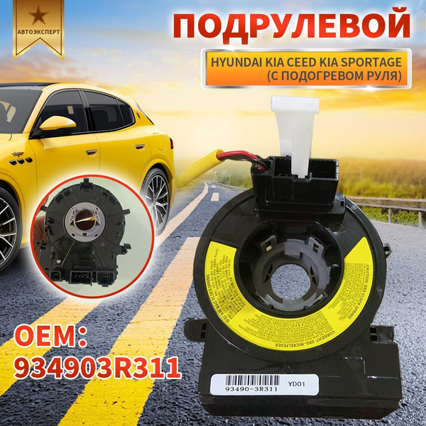Подрулевой шлейф с функцией обогрева руля для Hyundai Solaris 1 и KIA ...