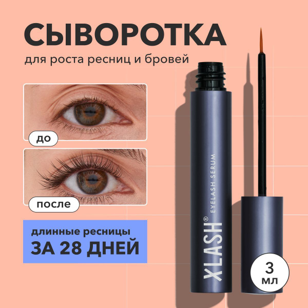Сыворотка для роста ресниц и бровей XLASH Eyelash serum 3 мл, в ...