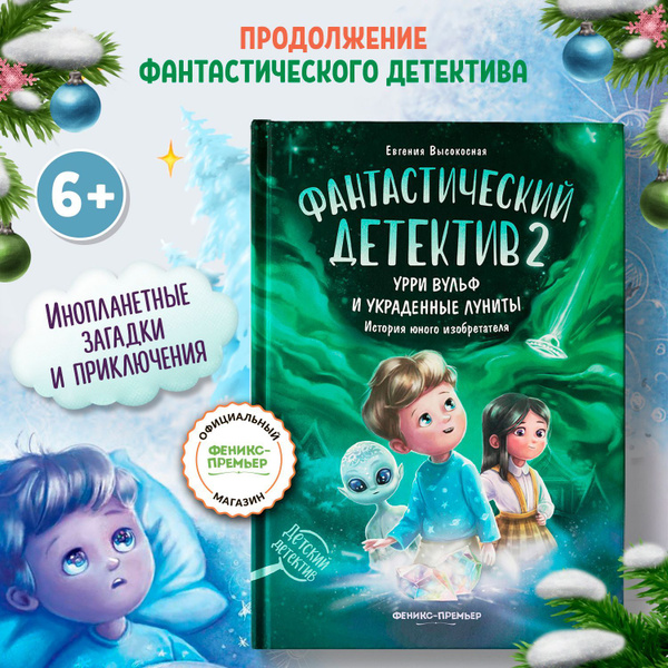 Фантастический детектив 2. Урри Вульф и украденные луниты. Книги для ...