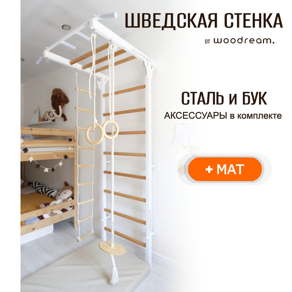 Шведская стенка 230 см woodream с турником Осло, аксессуары ...